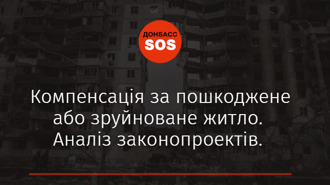 Компенсація за пошкоджене або зруйноване житло Аналіз діючого законодавства та законопроектів