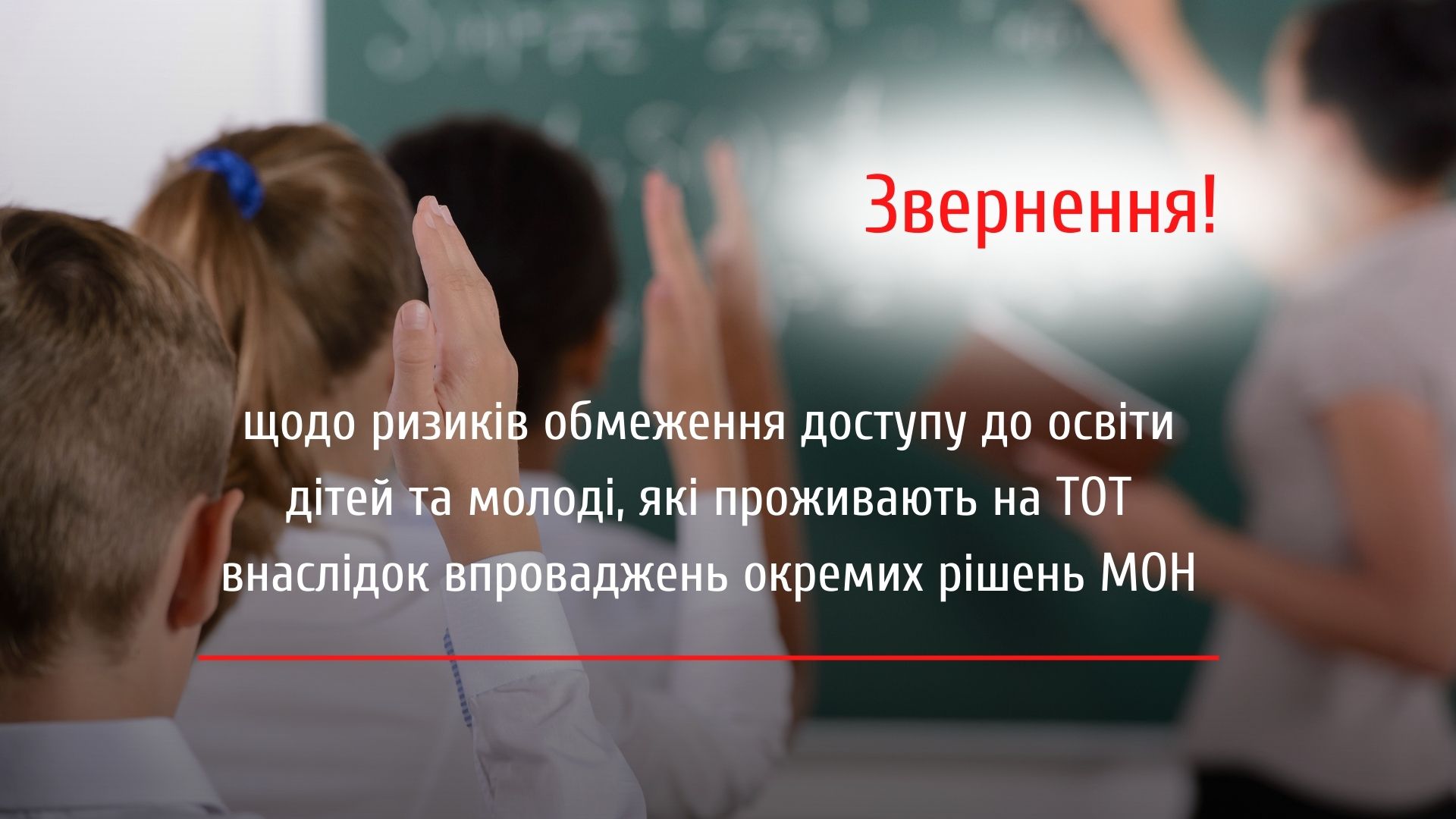 Звернення щодо ризиків обмеження доступу до освіти дітей та молоді які проживають на тимчасово